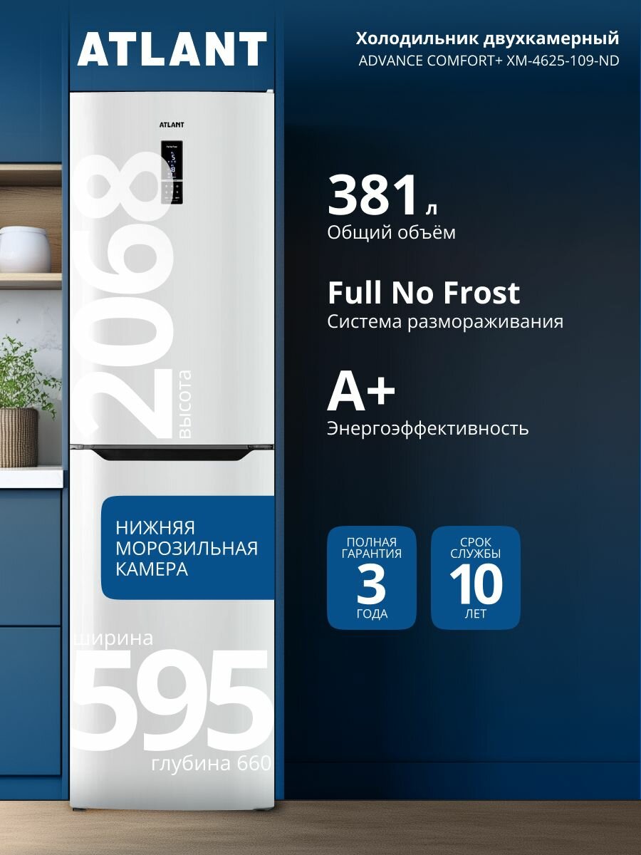Холодильник двухкамерный ATLANT ADVANCE COMFORT+ ХМ-4625-109 ND класс A+ 381л 42дБ, функции отпуск и быстрая заморозка, Full No Frost и Smart Air Flow, ABG Technology и сенсорное управление