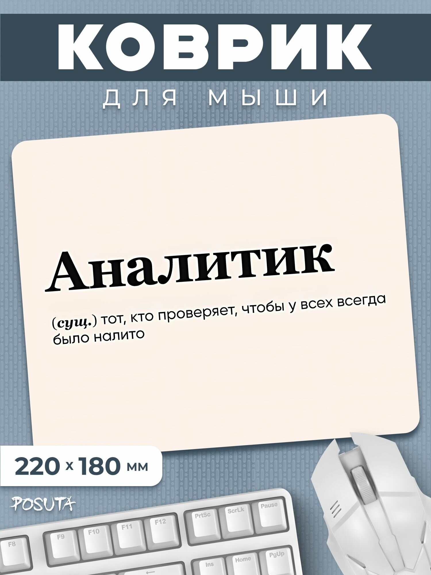 Игровой коврик для мышки маленький Аналитик
