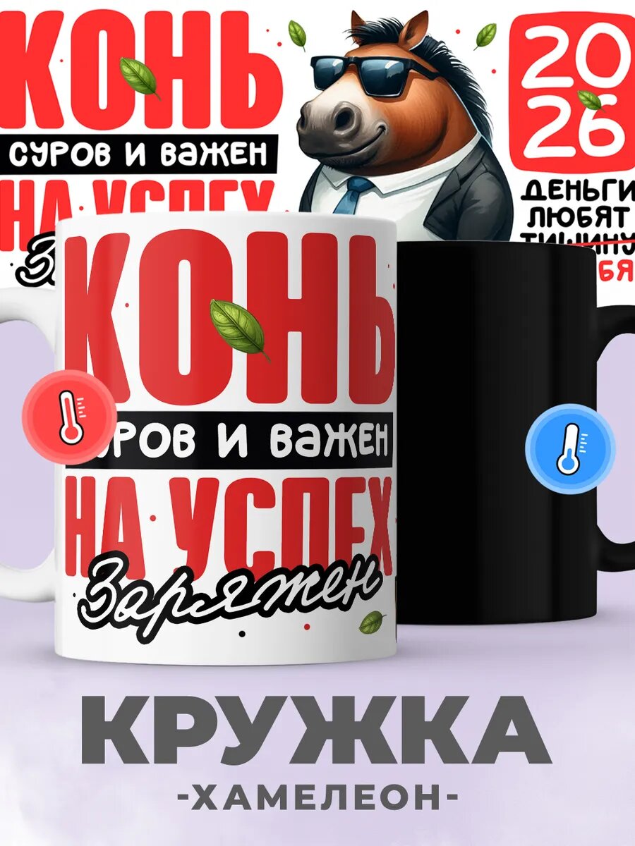Кружка от "jojomojo" хамелеон с принтом символ года лошадь, керамическая, 330мл