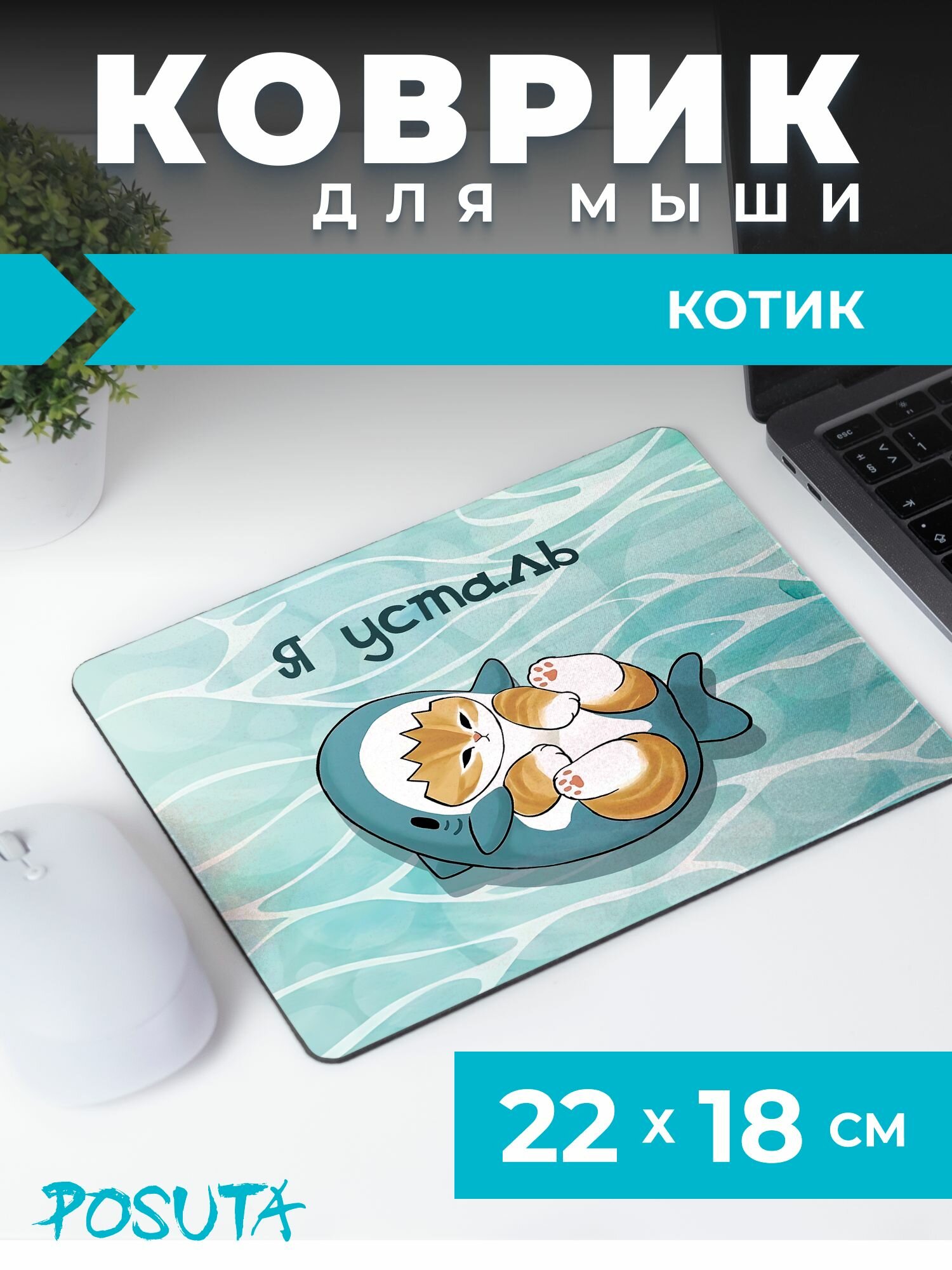 Коврик для мышки с принтом я усталь