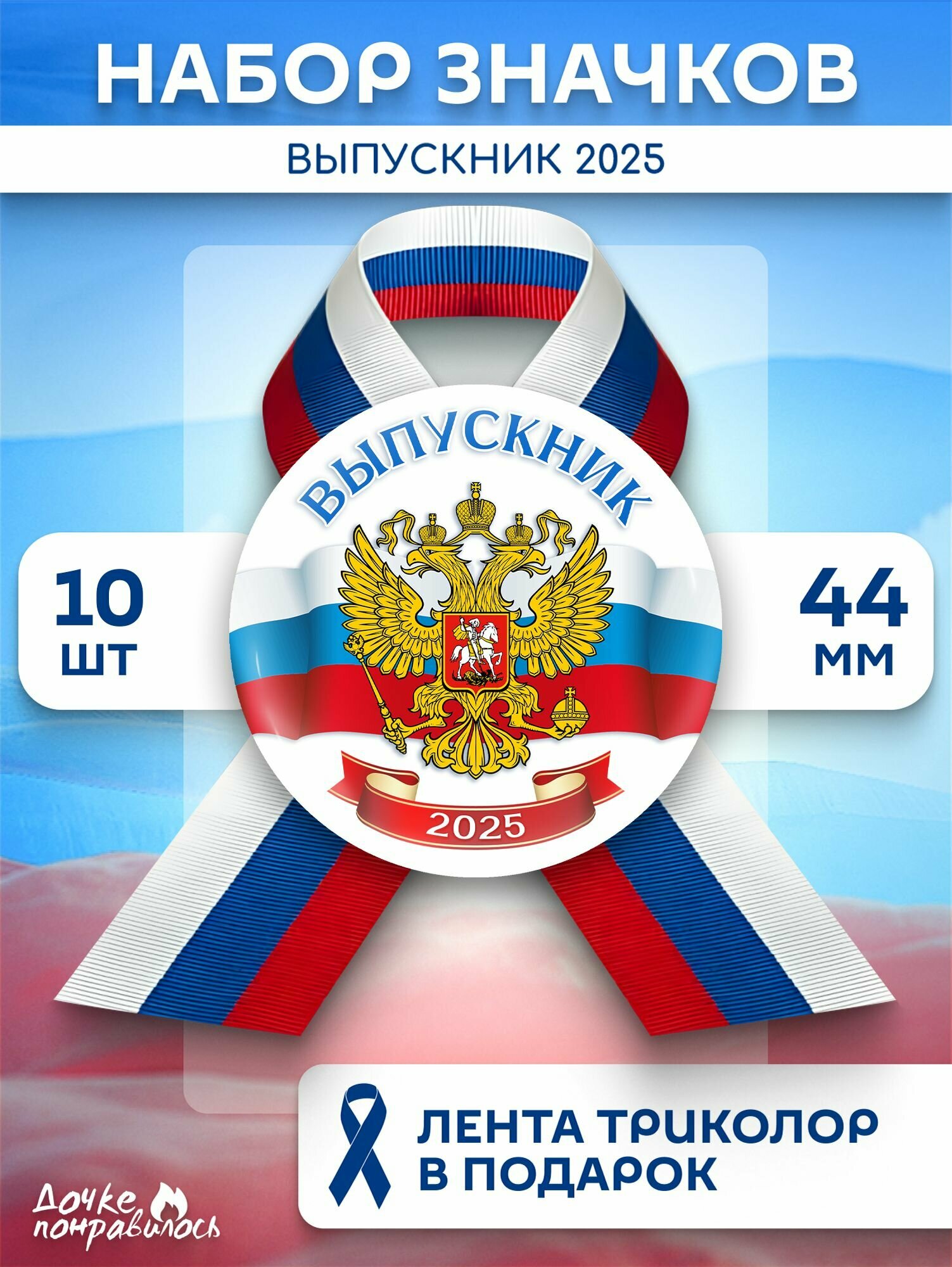 Значки на рюкзак выпускник 2025 с лентой триколор