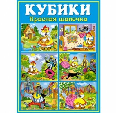 Кубики в картинках №11 Стеллар, Красная шапочка 811