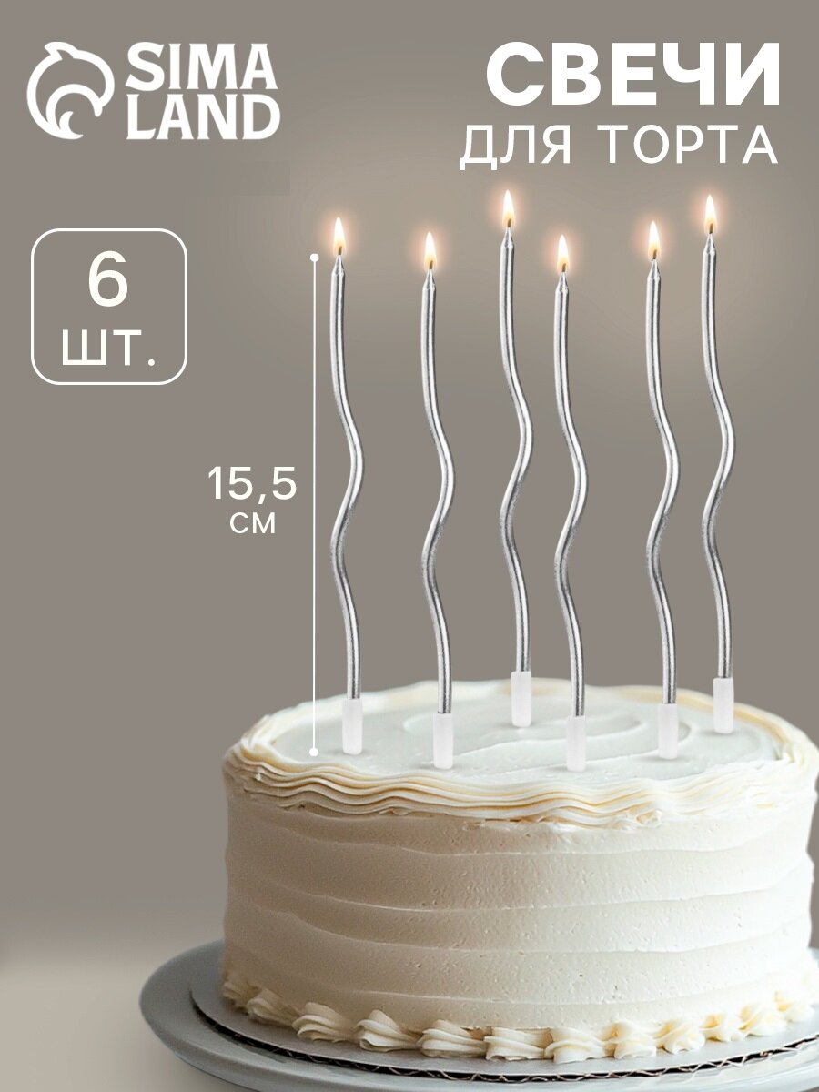 Свечи Страна Карнавалия "Серпантин", для торта, витые, серебристые, 15,5 см, 6шт.