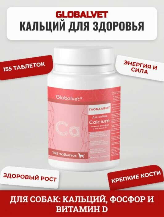 Витамины для собак Глобалвит Calcium Globalvet кальций, фосфор и витамин D, 155 таб.