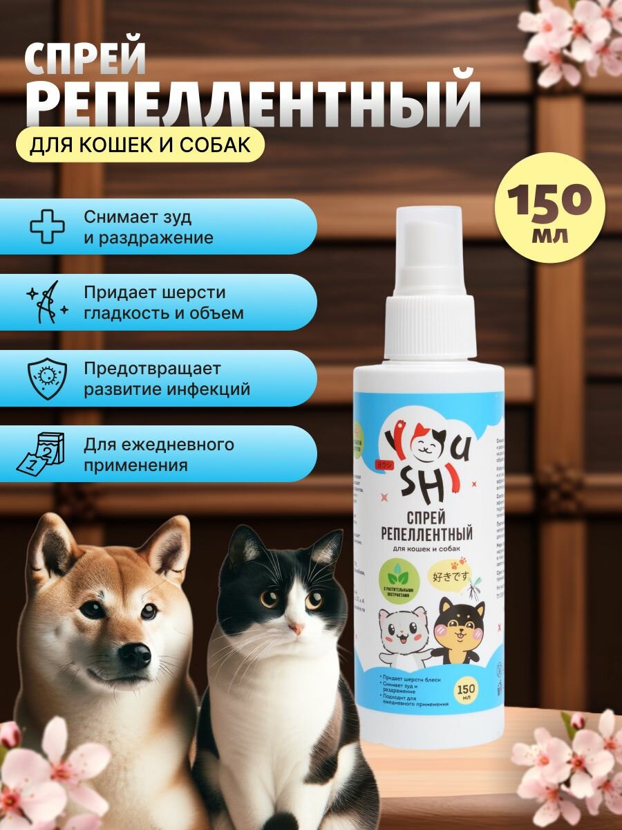 Спрей репеллентный Youshi от блох и клещей для кошек и собак, с ароматом цитрусовых, 150 мл