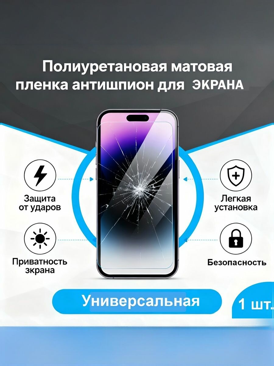 Универсальная полиуретановая пленка Антишпион Матовая (1 шт.)