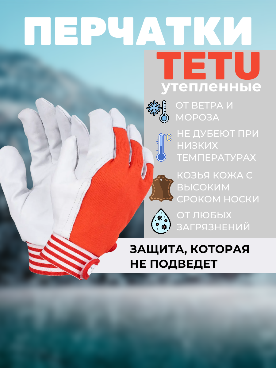 Перчатки рабочие TETU кожаные комбинированные, арт. 202, размер 9, белые с красным