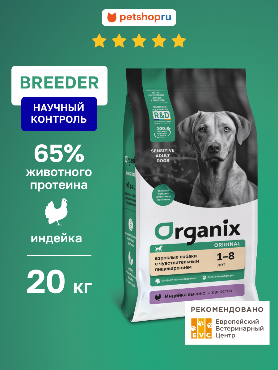Organix Breeder сухой корм для взрослых собак с индейкой, фруктами и овощами для чувствительного пищеварения, Immunity Support, 20 кг