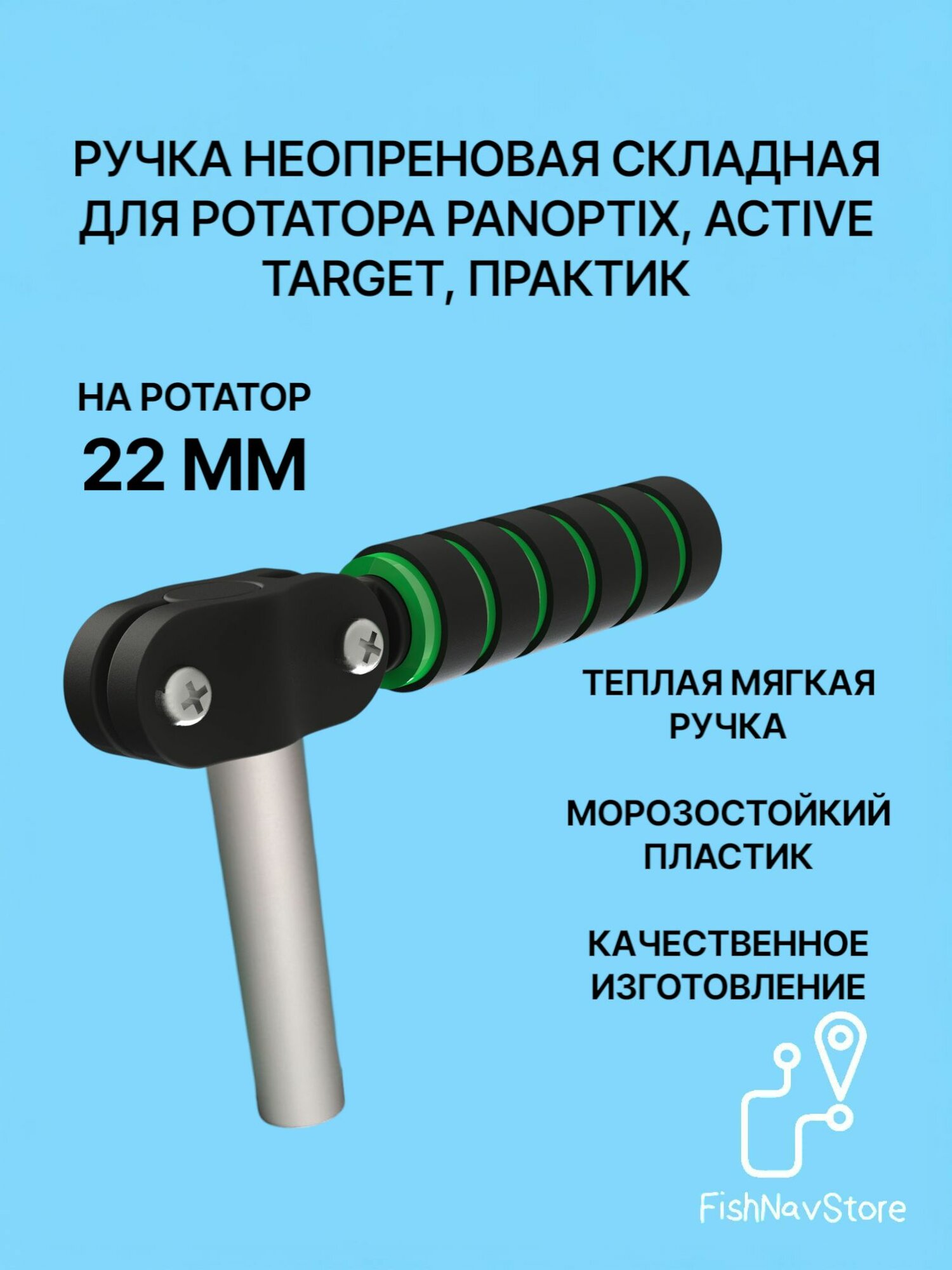 Ручка на трубу 22 мм для ротатора Panoptix, Active Target, Практик, зеленый
