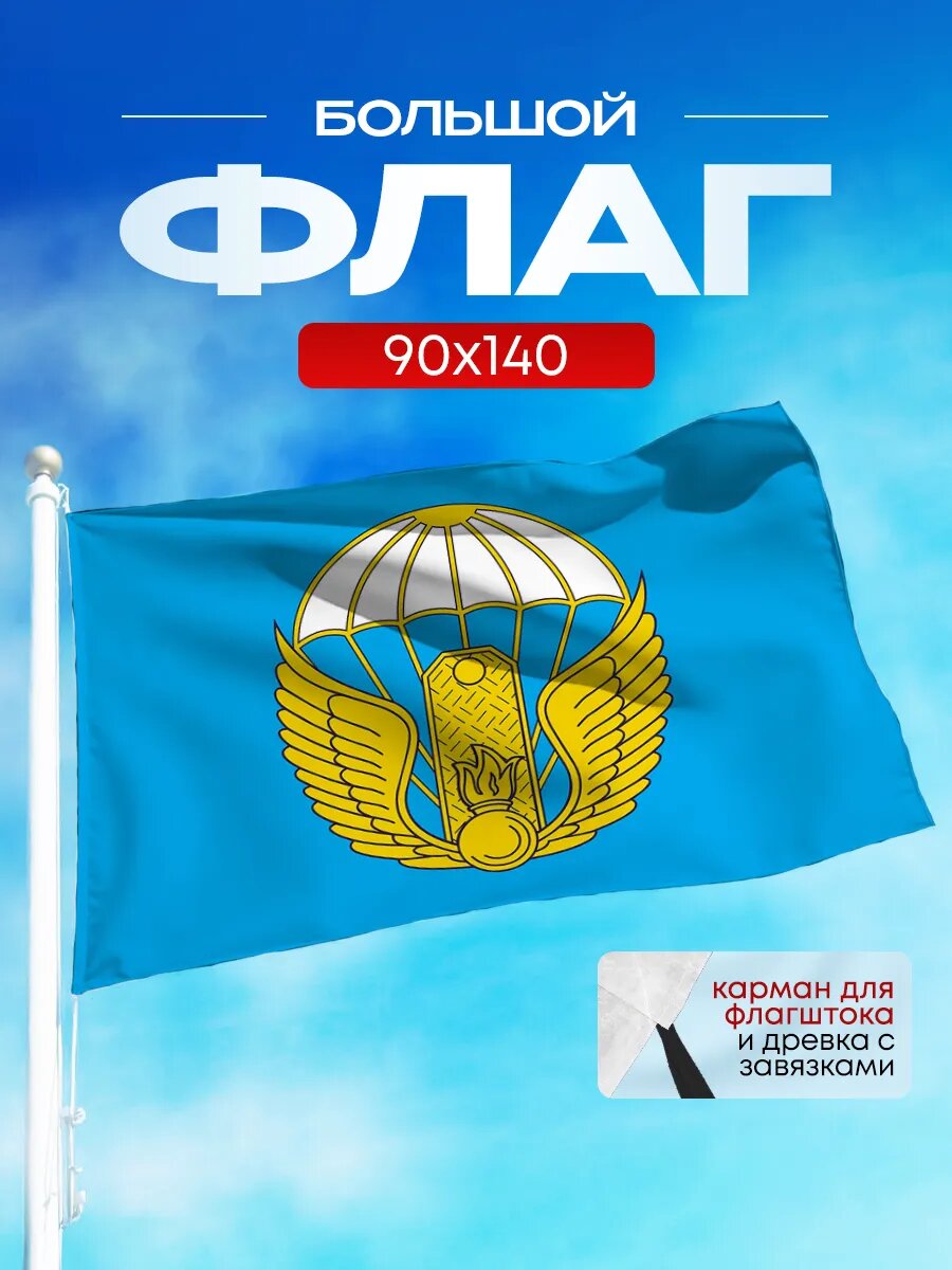Флаг большой 90х140 на стену и флагшток с завязками и принтом ВДВ