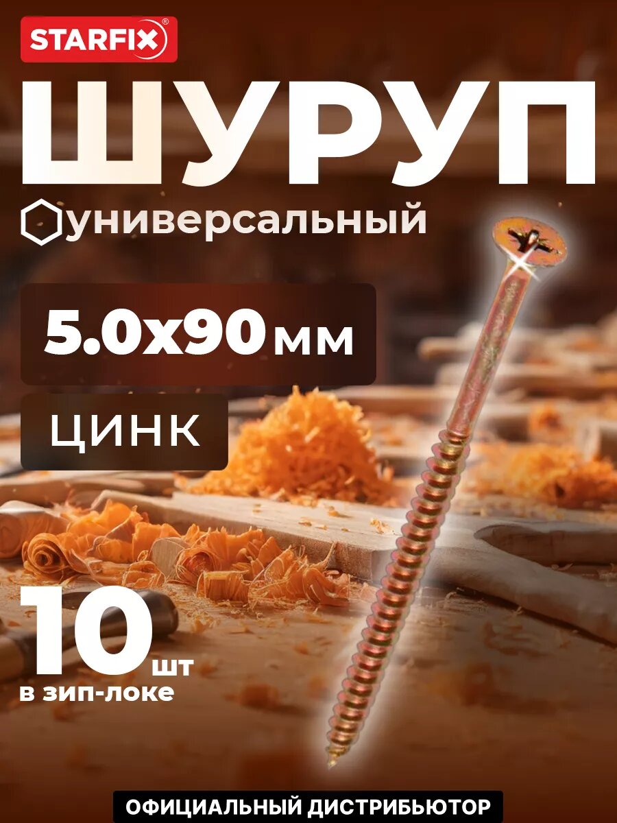 Шуруп универсальный 5.0х90 мм желтый цинк STARFIX 10 штук (SMZ1-35470-10)