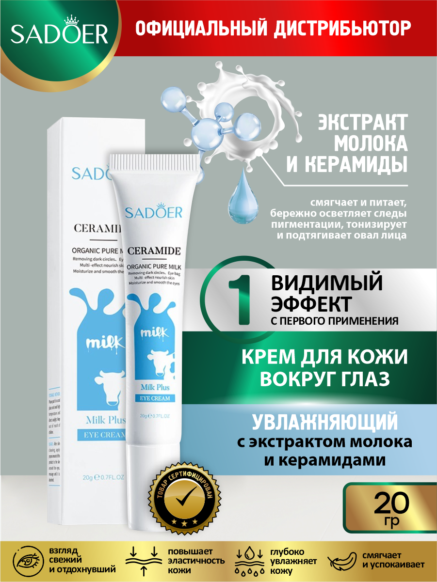 Увлажняющий крем для области вокруг глаз Sadoer с экстрактом молока и керамидами 20 гр.