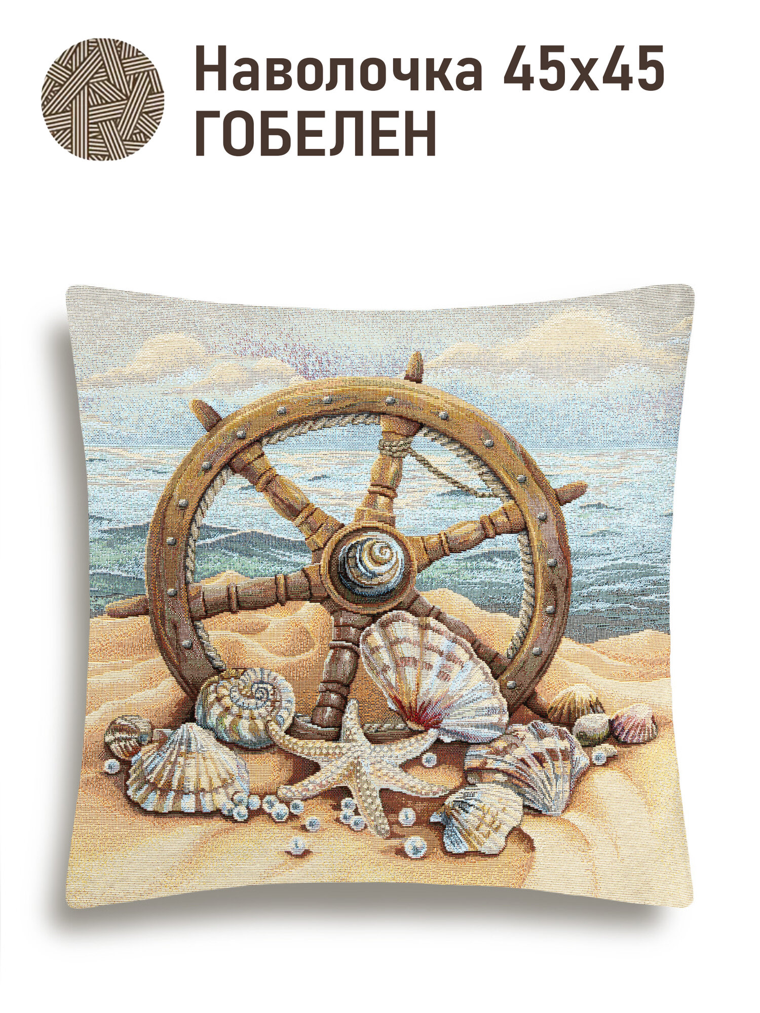 Наволочка гобеленовая Le Gobelin Море Штурвал 45х45 см