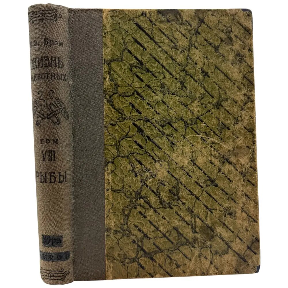А. Э. Брем "Жизнь животных - Том 8. Рыбы" 1895 г. Изд. "Общественная польза", Российская империя