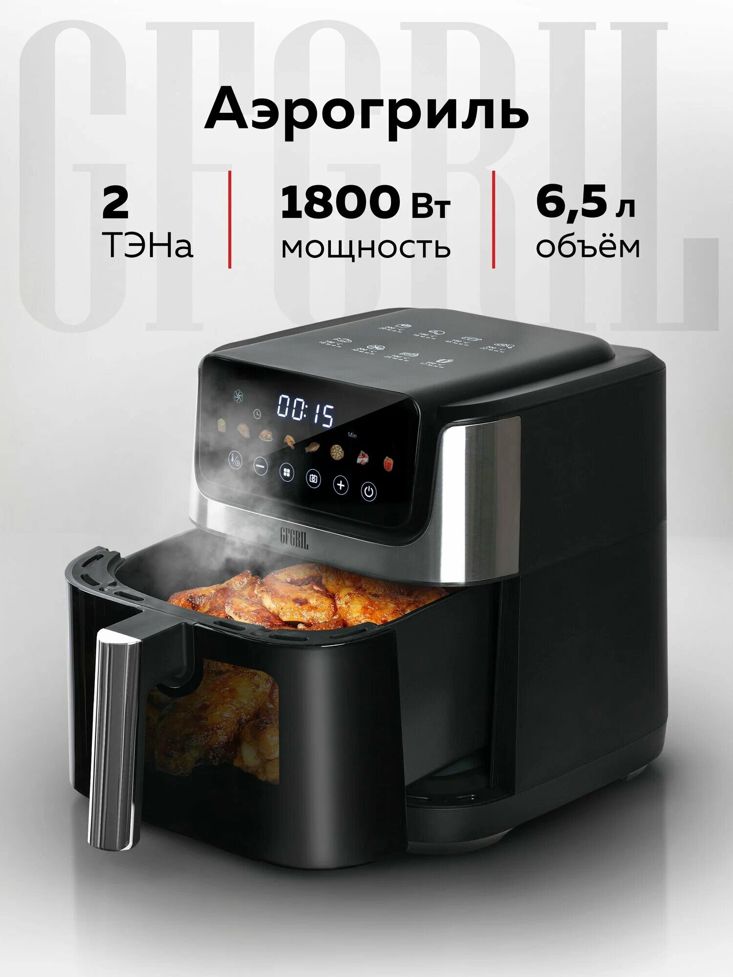 Аэрогриль GFGRIL "GFA-5500", 6.5л, сенсорное управление, 1800Вт