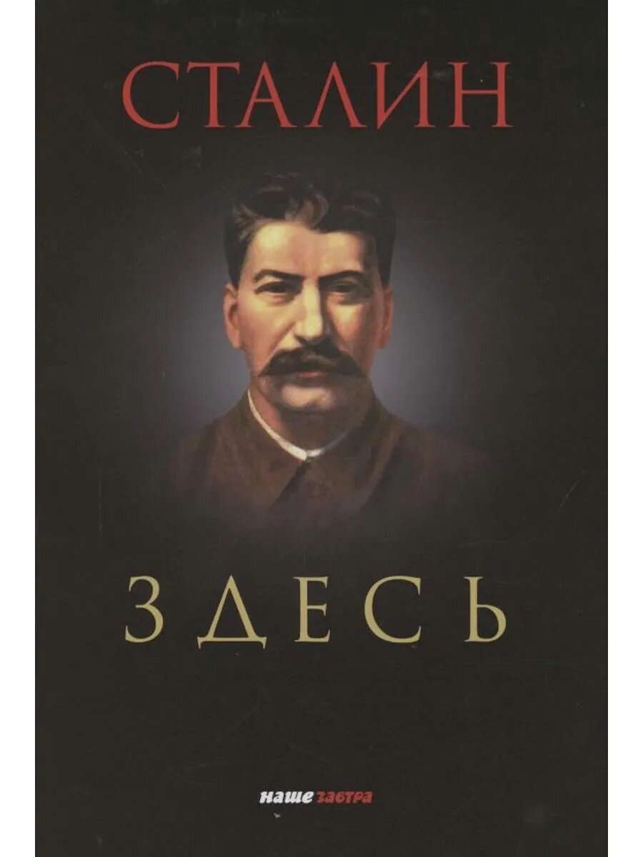 Сталин здесь