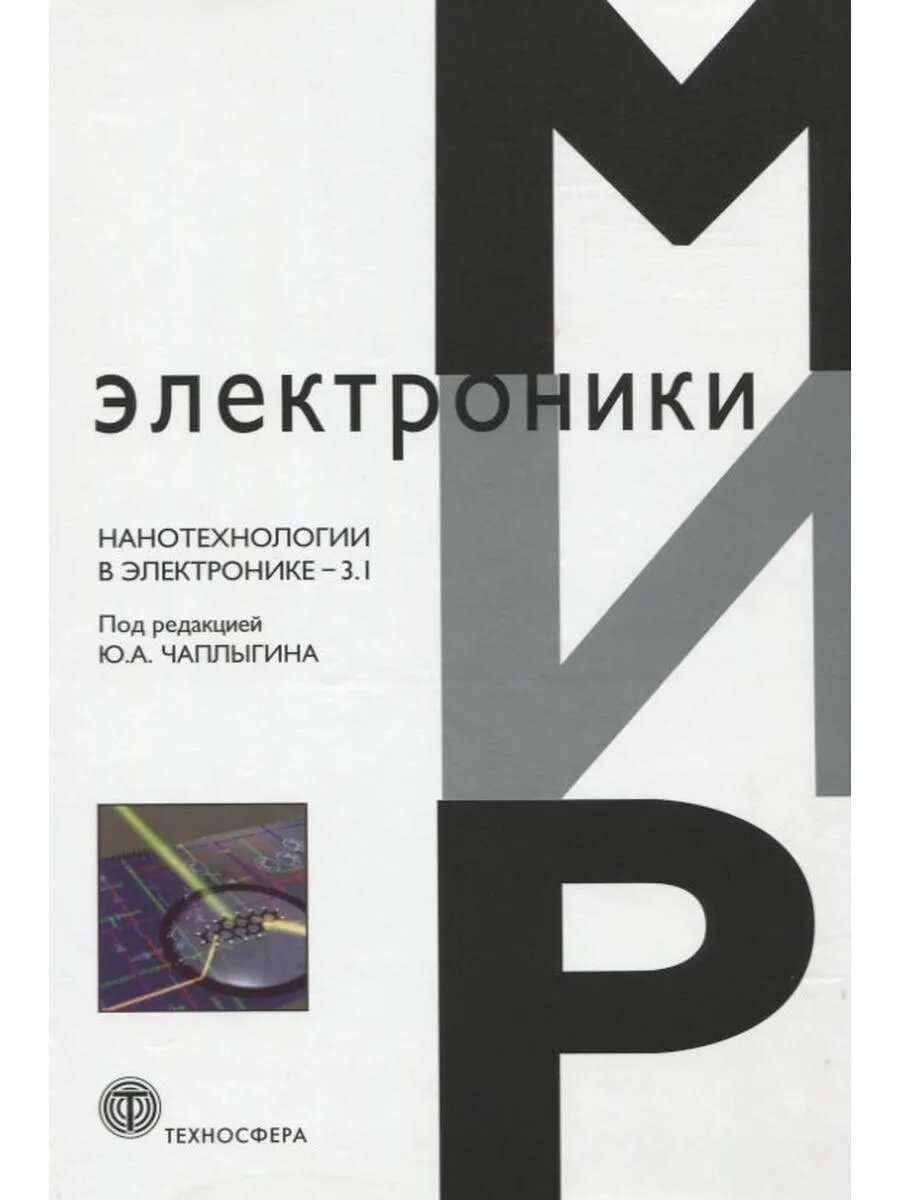 Нанотехнологии в электронике. Выпуск 3.1