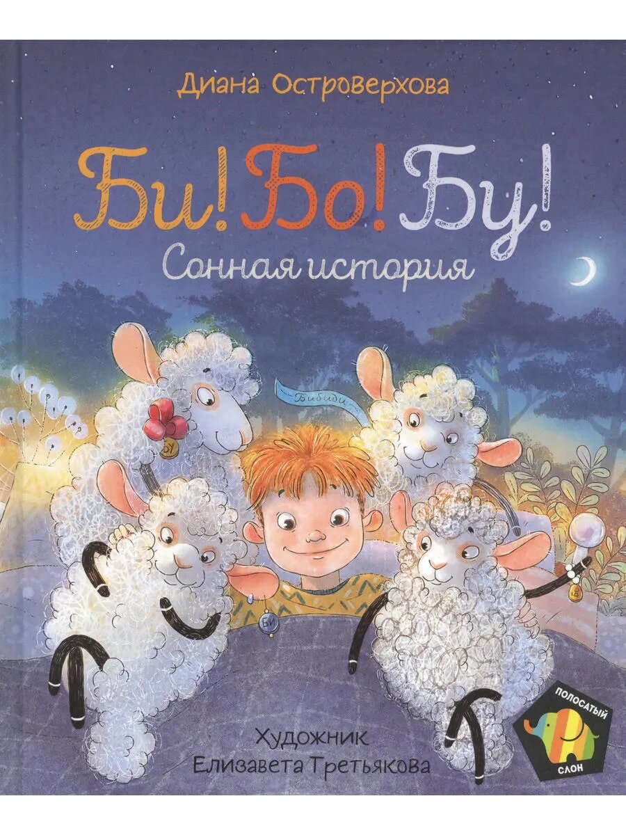 Би! Бо! Бу! Сонная история. Сказка
