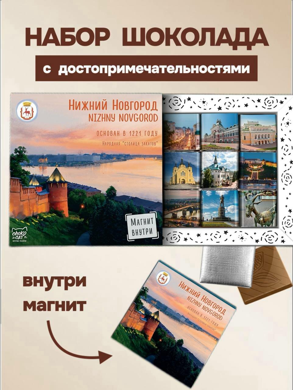 Шоколад подарочный "Нижний Новгород" с достопримечательностями, внутри сувенир магнит