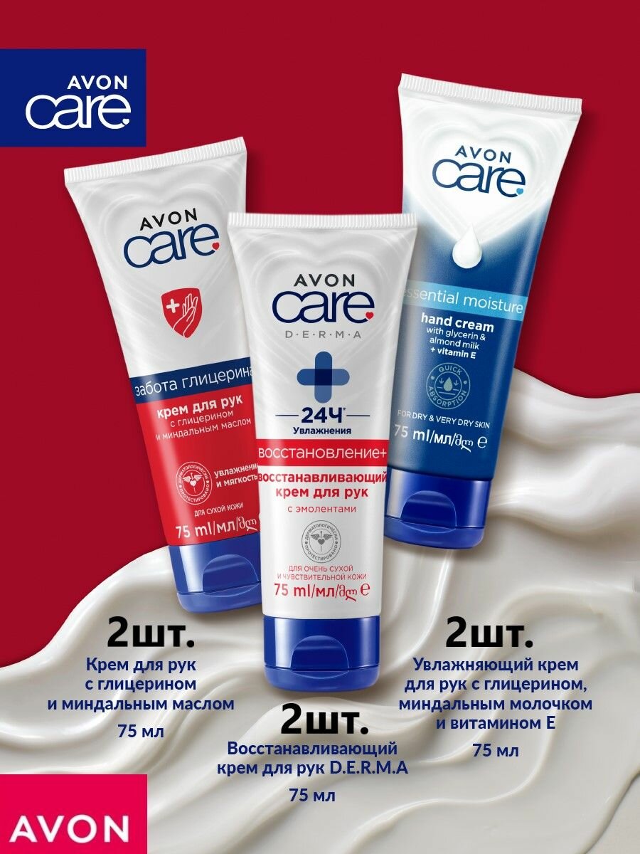Набор кремов Avon Care для рук 6штук*75 мл. (с глицерином и миндальным маслом 2 шт+с глицерином, миндальным молочком м витамином E 2 шт+Derma с эмолентами 2шт)