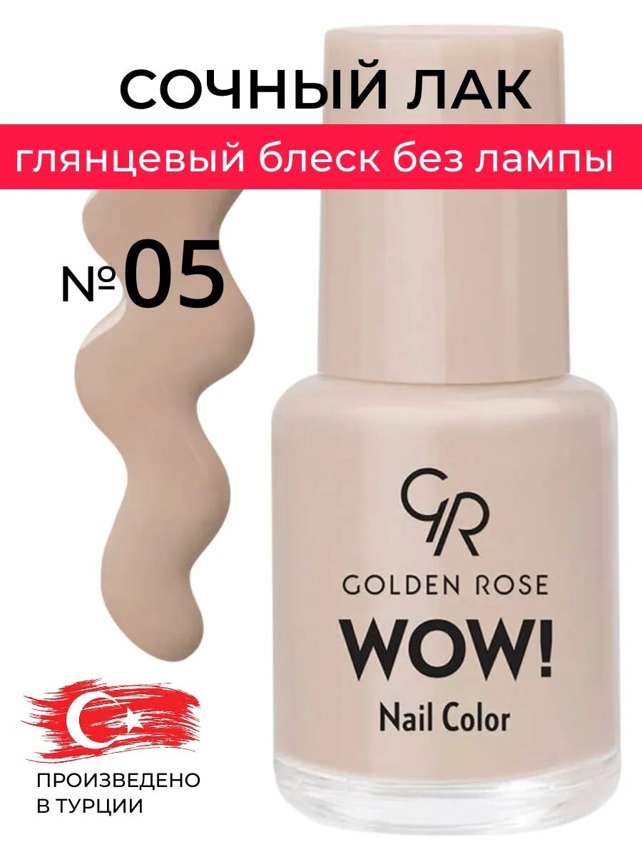 Лак для ногтей Golden Rose Wow! цвет 05 Стойкий цвет