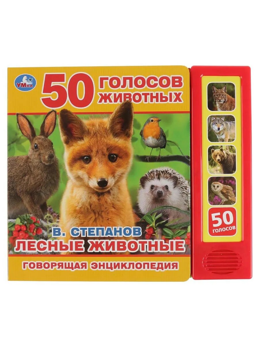 Лесные животные. 50 голосов животных