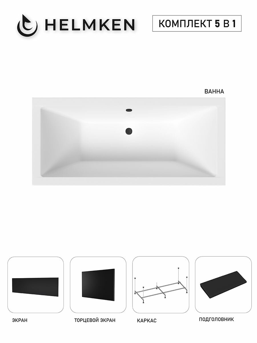 Ванна акриловая 165х75 Helmken Alvaro комплект 5 в 1: прямоугольная ванна, каркас, черный подголовник, лицевой и торцевой экраны черного цвета