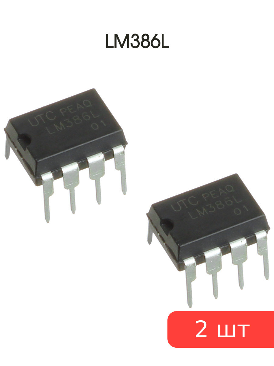 Микросхема LM386L DIP8 UTC (упаковка 2шт)