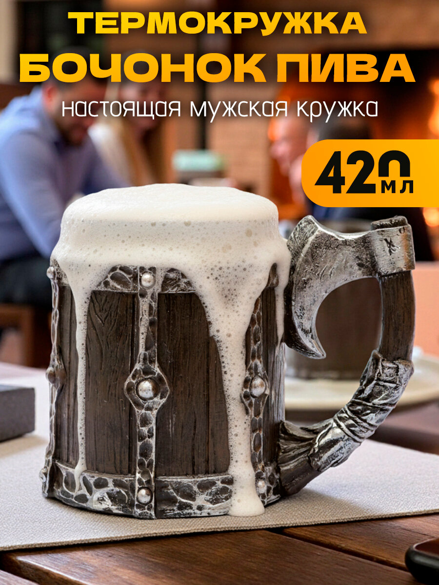 Термокружка металлическая "Бочонок Викинга" 420 мл, кружка пивная, нержавеющая сталь, мужская большая, подарочная