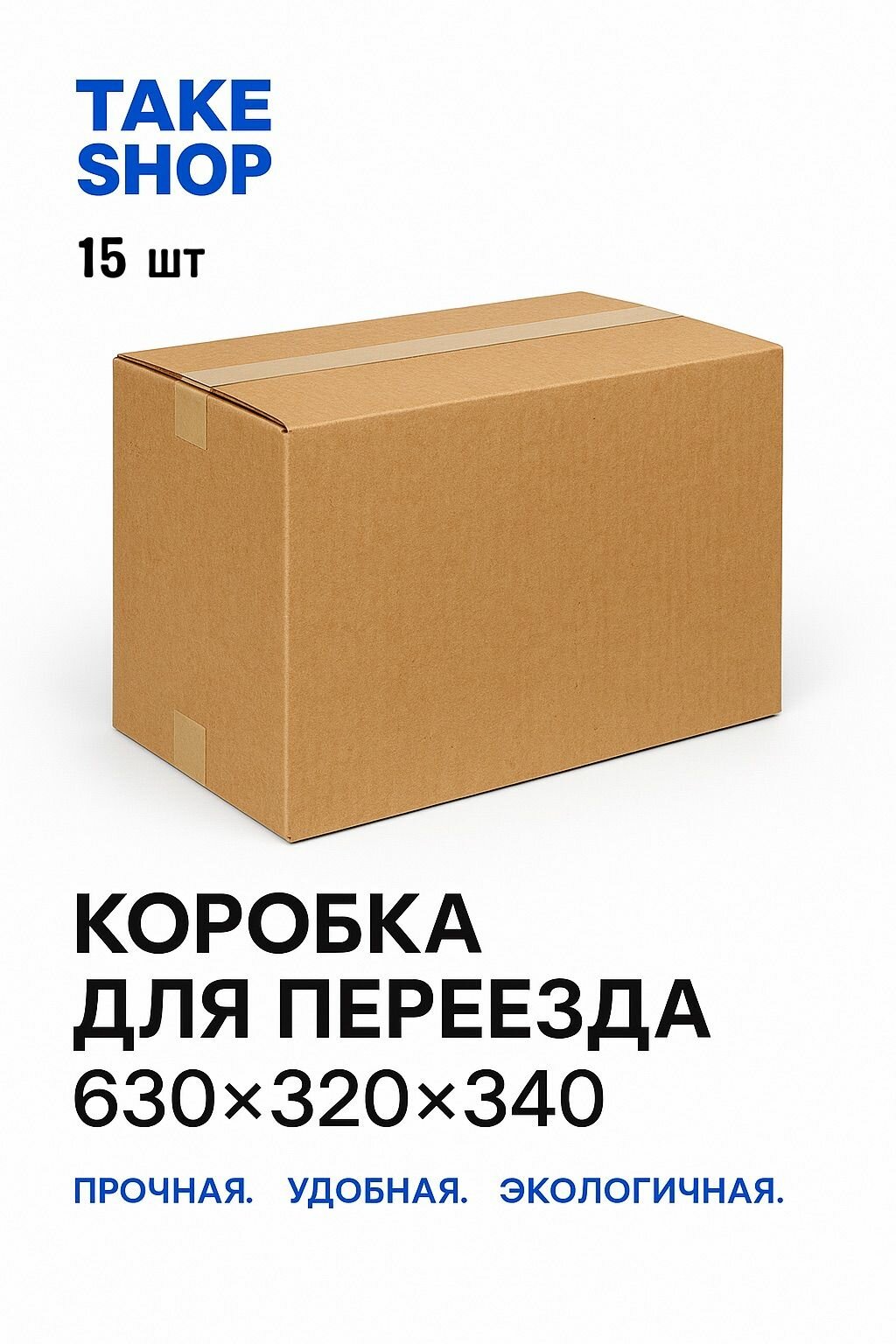 Коробка 630х320х340, 15шт, трехслойная, для переезда/хранения вещей