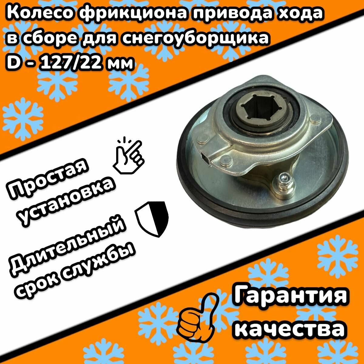 Фрикционный диск в сборе для снегоуборщика Huter SGC4000/4100, 127/22мм