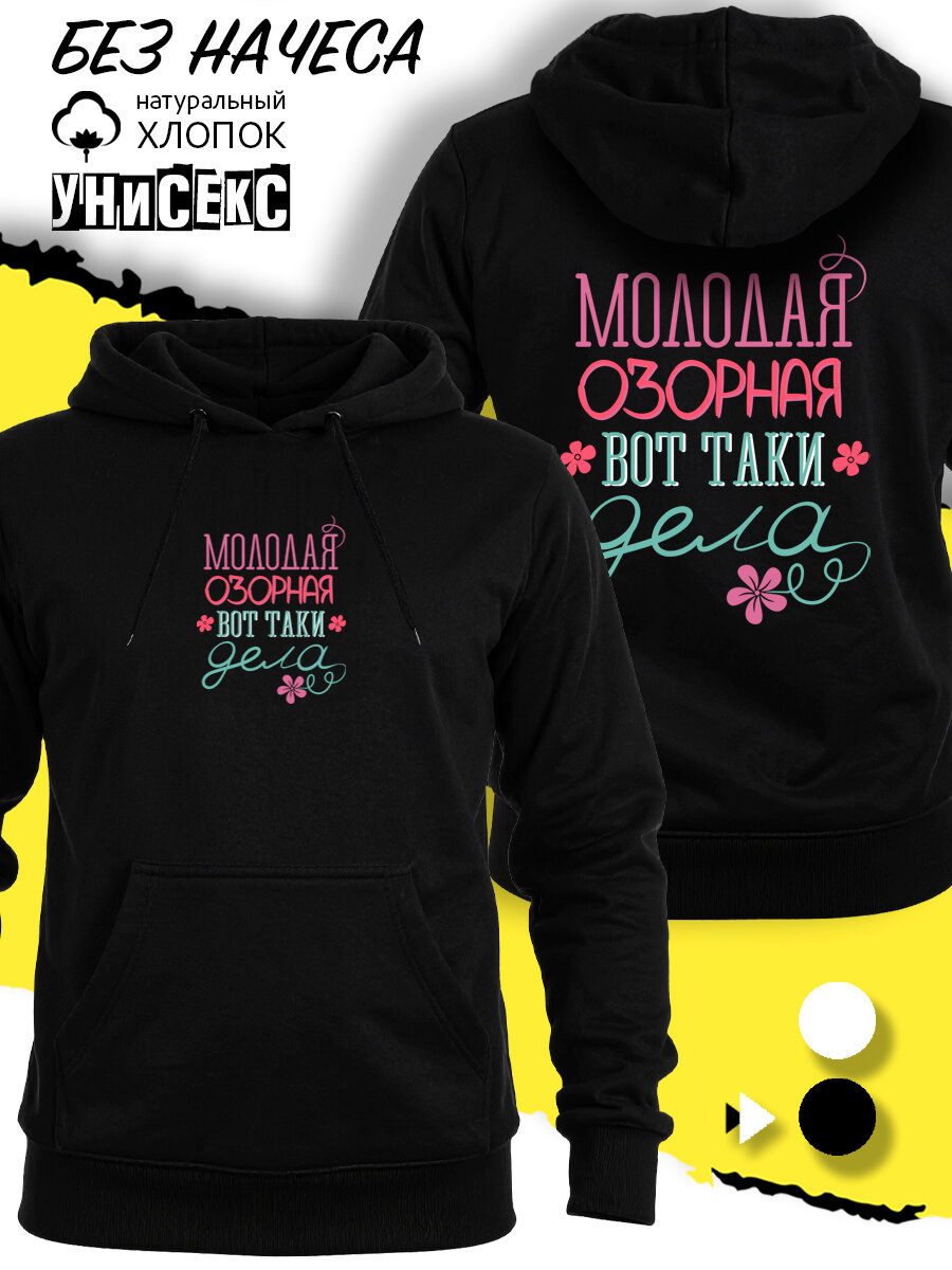 Худи Толстовка свитшот с надписью молодая озорная