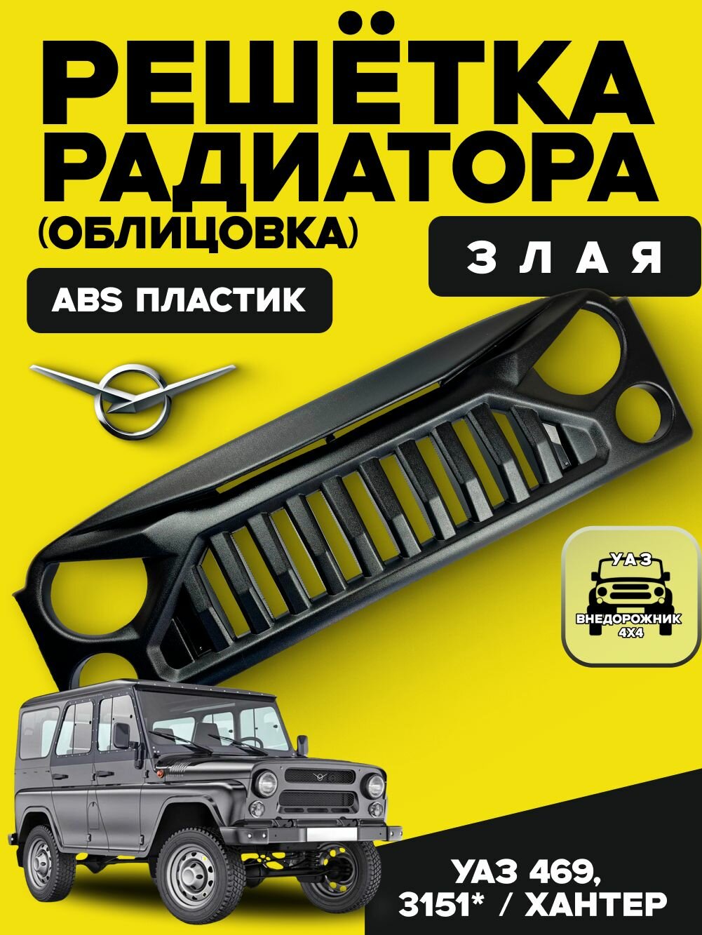 Решётка радиатора УАЗ-469, 3151*/Хантер (облицовка) "злая" АБС-пластик