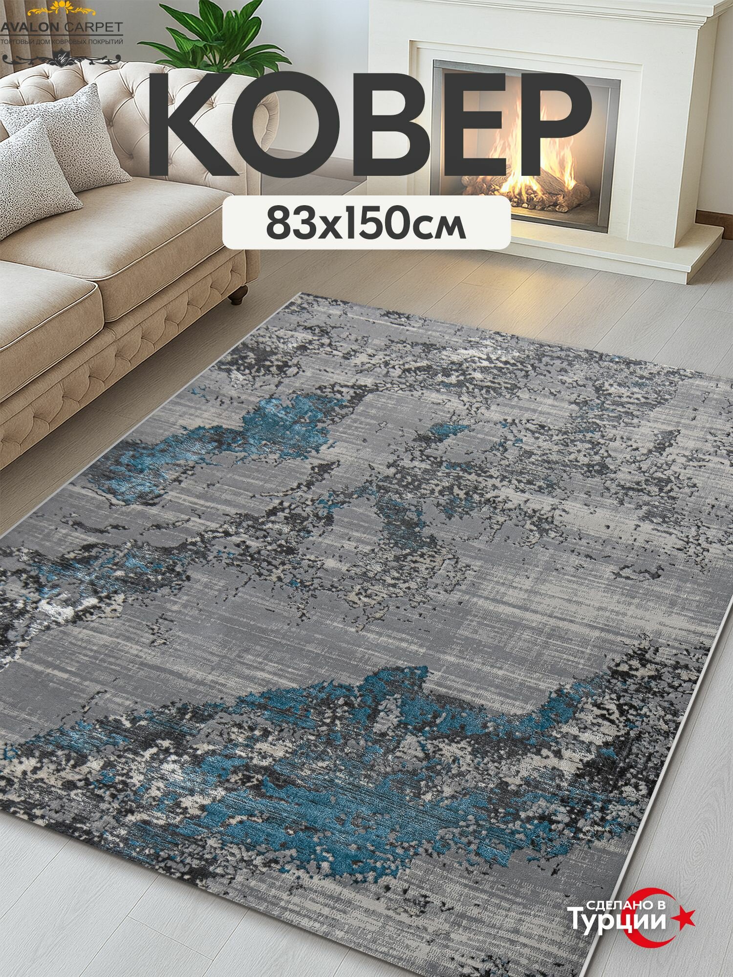 Коврик прикроватный AVALON CARPET на пол с ворсом 83х150 Турецкий прямоугольный, в комнату, гостиную, в спальню