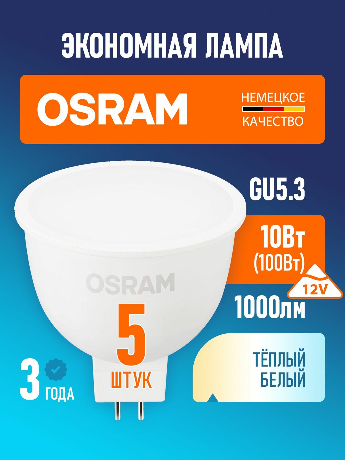 Лампы светодиодные GU5.3 12V OSRAM LED Star MR16 1000лм 10Вт замена 100Вт 2700К тёплый белый 5 шт