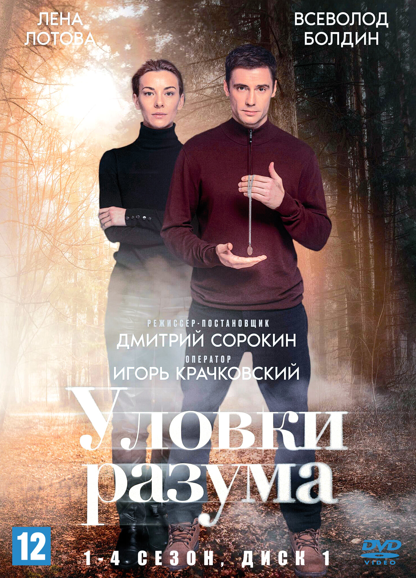 Уловки разума 4в1 на двух дисках (Россия, 2025, полная версия, 4 сезона, 16 серий)