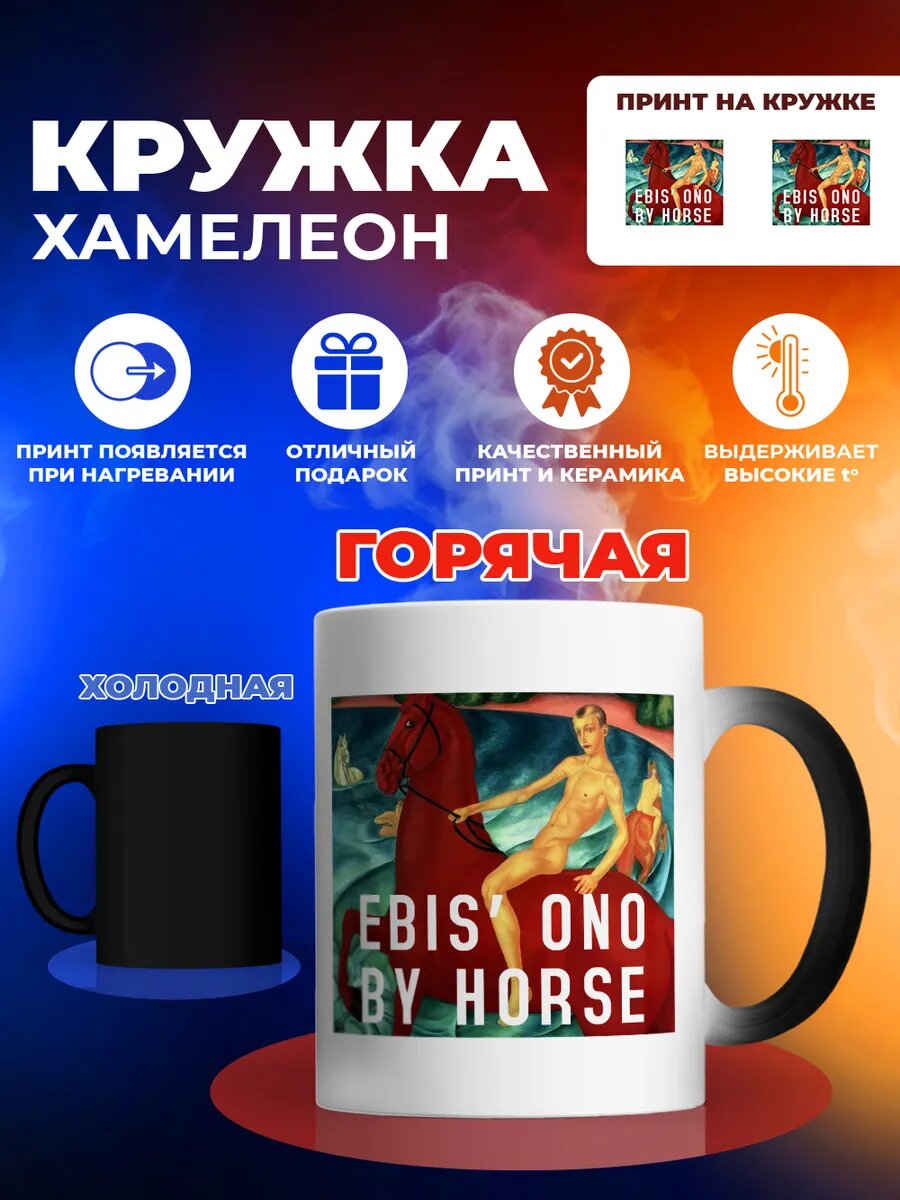 Кружка-хамелеон красный конь **ись оно всё