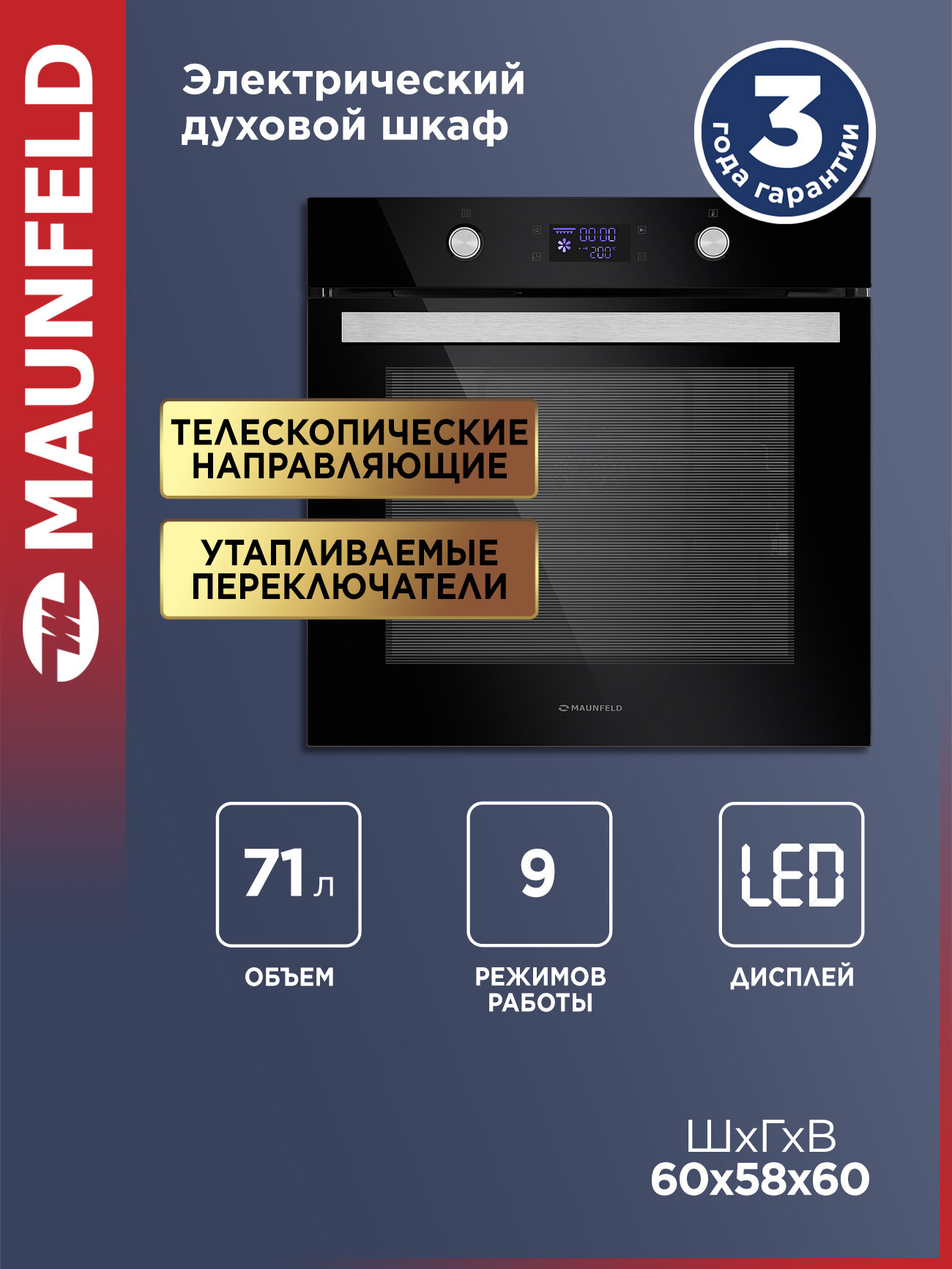 Духовой шкаф электрический встраиваемый MAUNFELD AEOH.749B черный, гриль, конвекция, 9 режимов, 71 литр