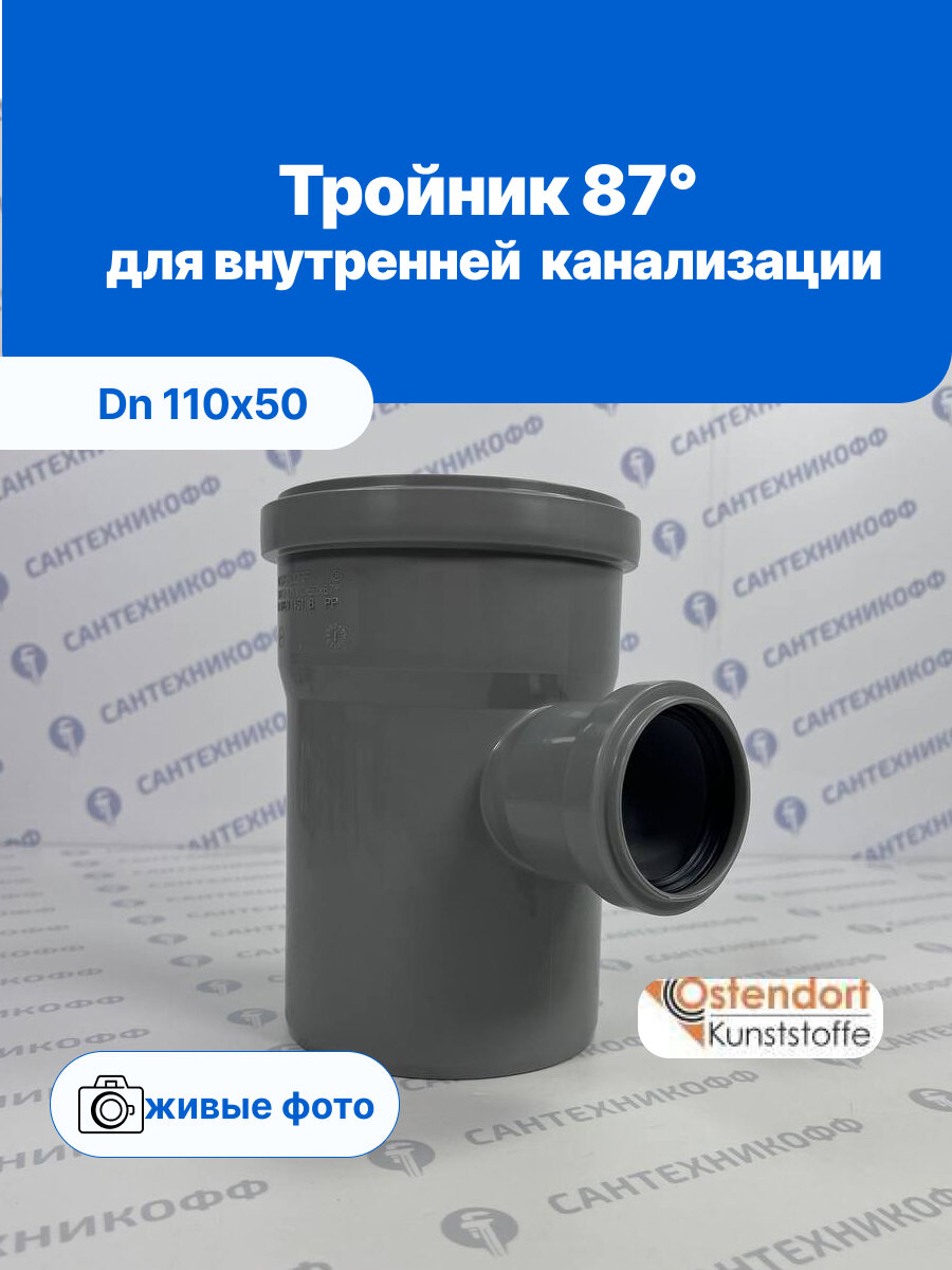 Тройник 110х50х87 Ostendorf (115420)