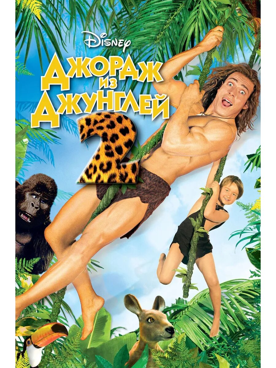 Джордж из джунглей 2 (2003) (DVD-R)