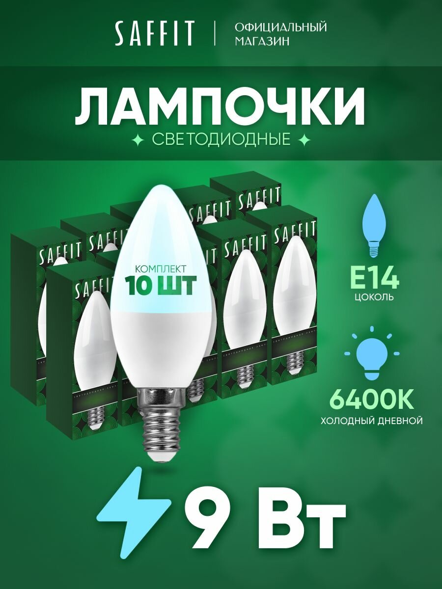 Лампа светодиодная E14 9 Вт C37 свеча дневной белый свет 6400K Saffit SBC3709 55170, упаковка 10 штук