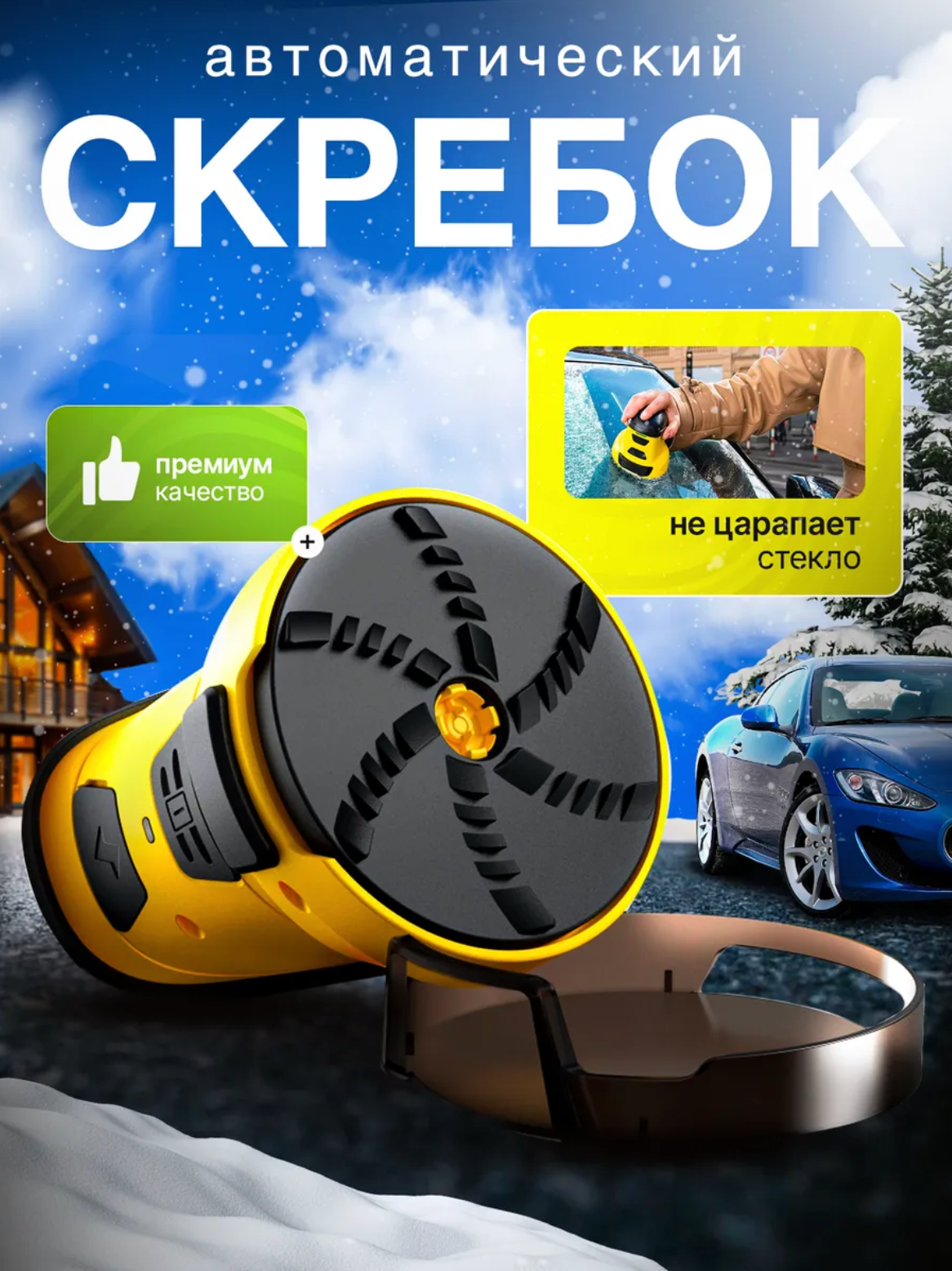 Электрический скребок для снега и льда, беспроводной, для автостекол