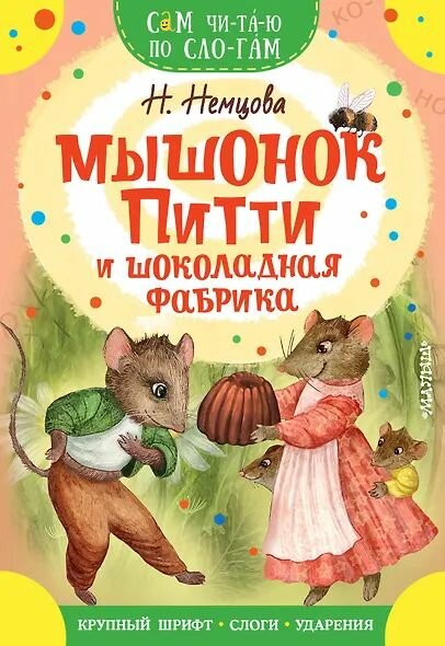 Наталия Немцова: Мышонок Питти и шоколадная фабрика