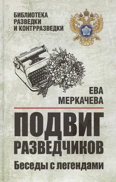 Ева Меркачева: Подвиг разведчиков. Беседы с легендами