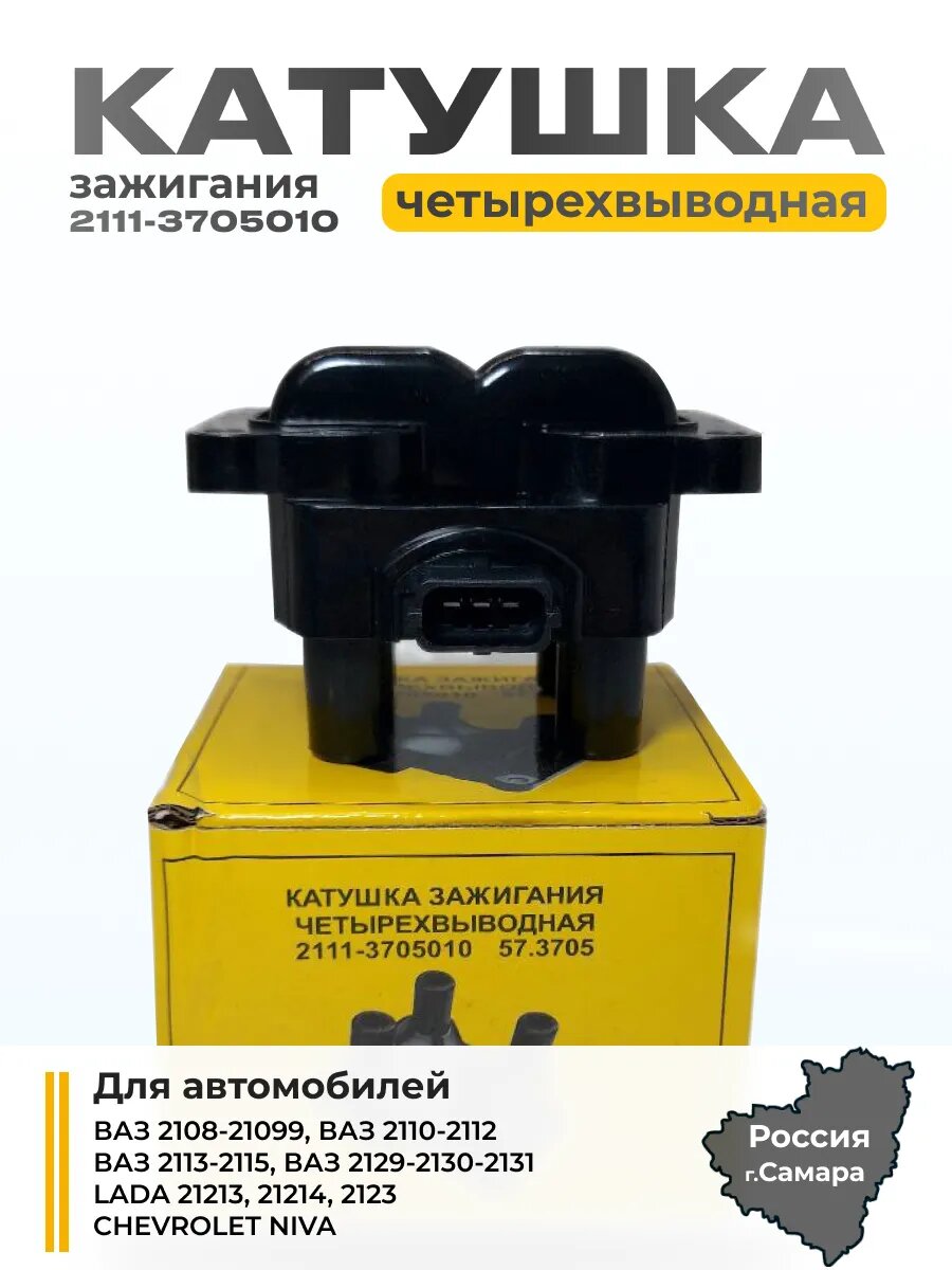 Катушка зажигания, модуль зажигания ВАЗ, LADA, Шевроле