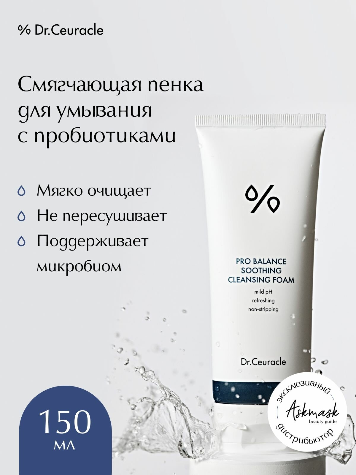 Dr.Ceuracle Смягчающая пенка для умывания Pro Balance Soothing Cleansing Foam, 150мл