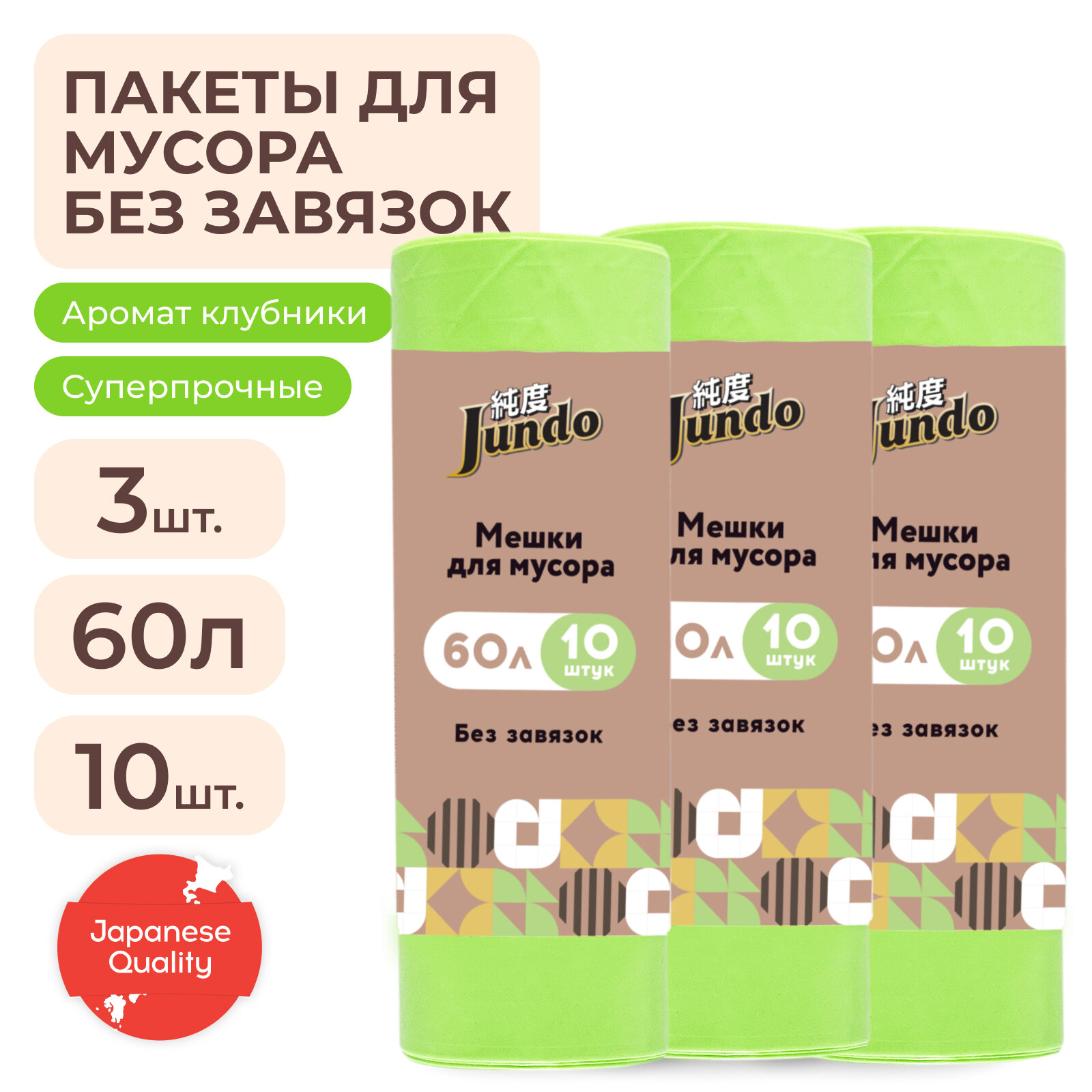 Пакеты для мусора Jundo Premium Garbage bags без завязок, 60 л, 10 шт, 25 мкм, салатовые, ароматизированные, прочные, 60х70см - 3шт