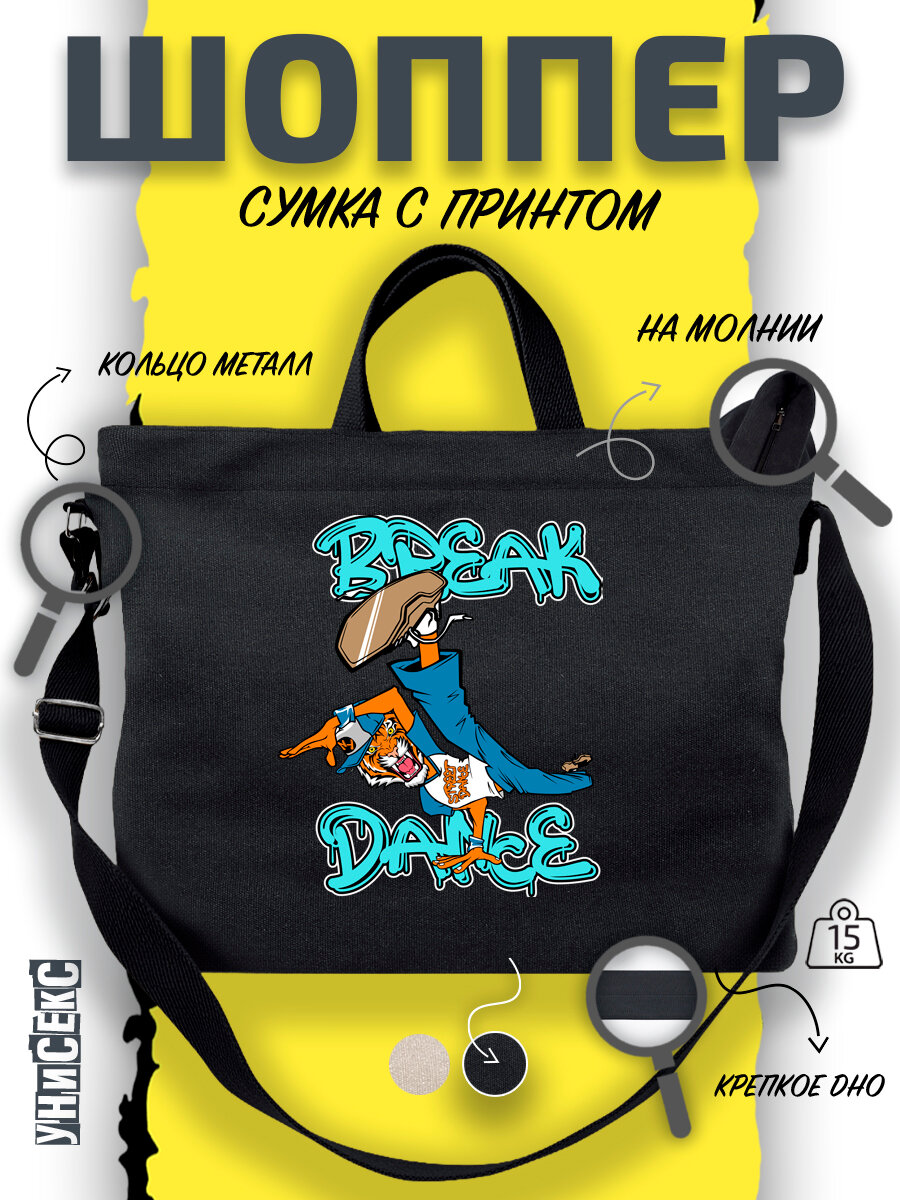 Сумка  шоппер y2k через плечо с парнем брейк данс