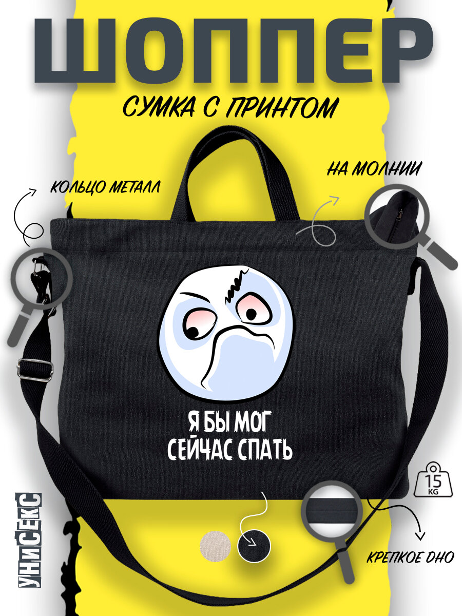 Сумка  шоппер y2k через плечо мем смайл надпись спать