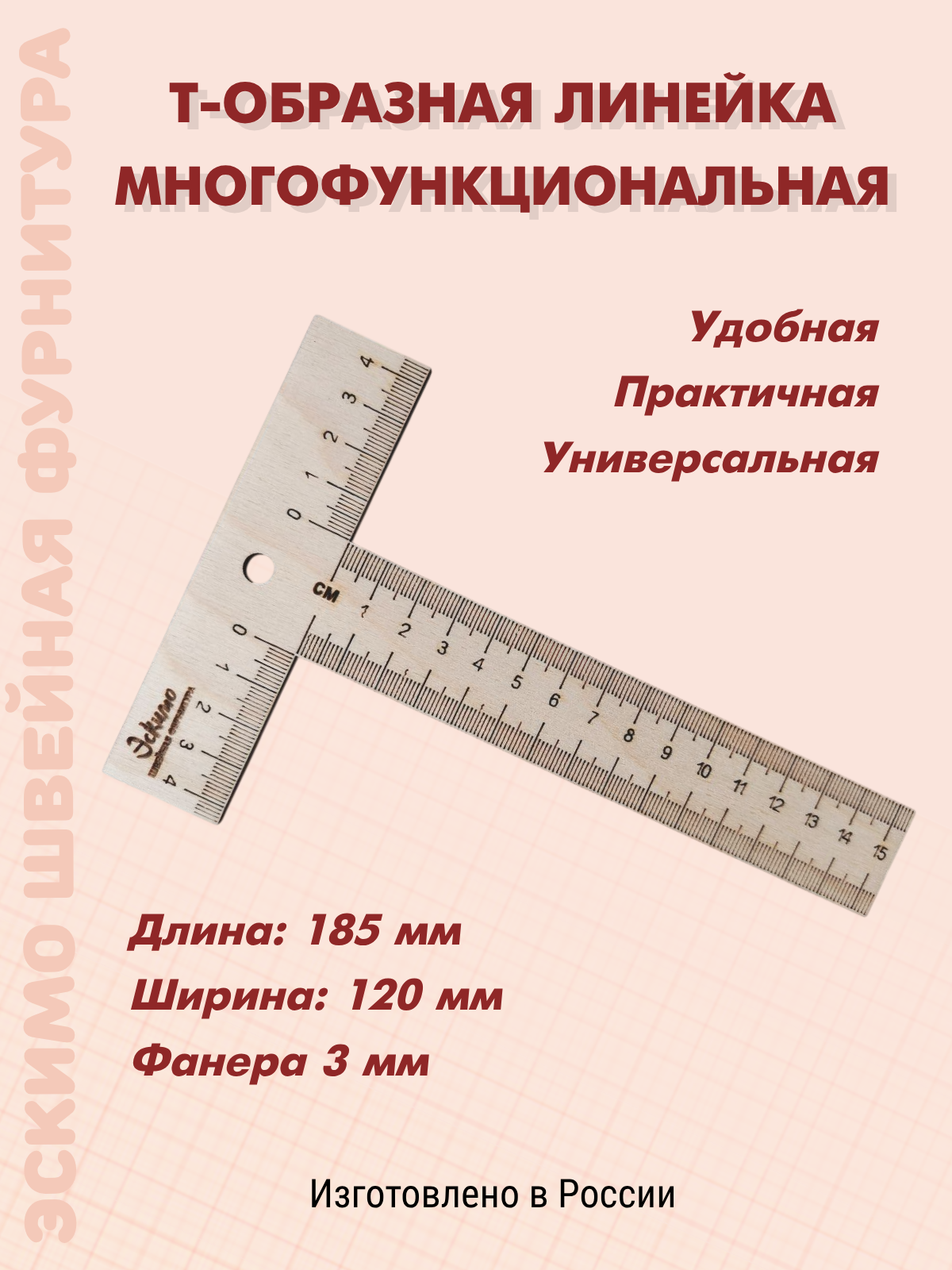 Деревянная Т-образная линейка от Эскимо Швейная фурнитура, угольник многофункциональный